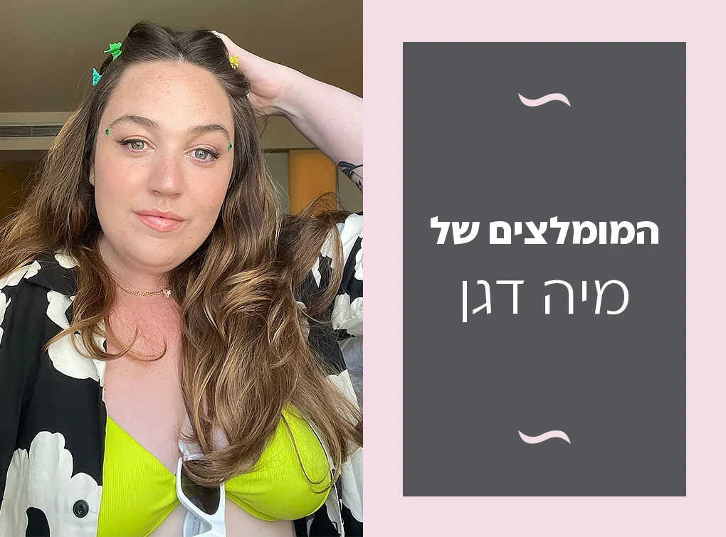 מתחם ההמלצות של מיה דגן | סבוקלם